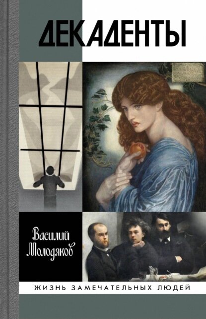 Декаденты [Цифровая книга]