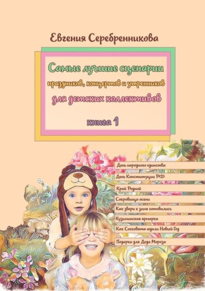 Самые лучшие сценарии праздников, концертов и утренников для детских коллективов. Книга 1 [Цифровая книга]