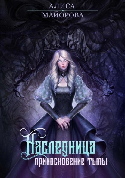 Наследница. Прикосновение Тьмы [Цифровая книга]