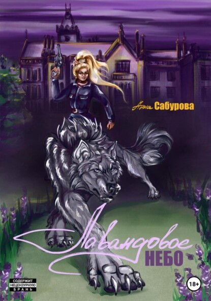Лавандовое небо [Цифровая книга]
