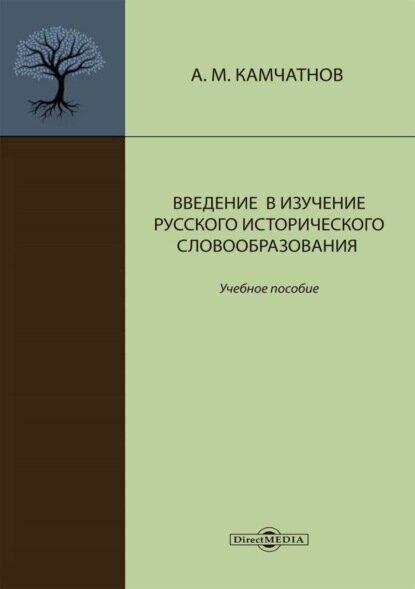 Введение в изучение русского исторического словообразования [Цифровая книга]