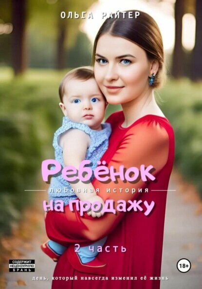 Ребёнок на продажу. 2 часть [Цифровая книга]
