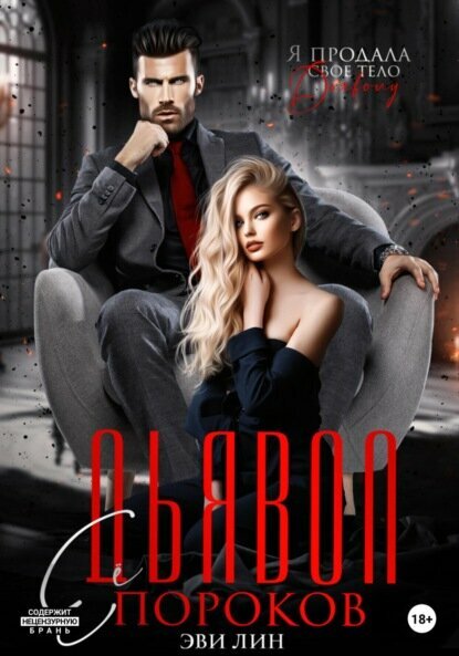 Дьявол ее пороков [Цифровая книга]