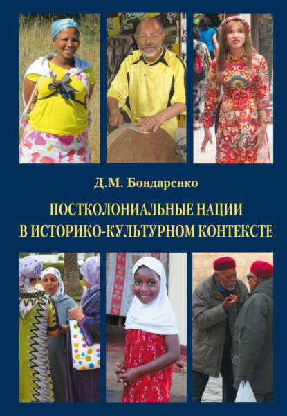 Постколониальные нации в историко-культурном контексте [Цифровая книга]