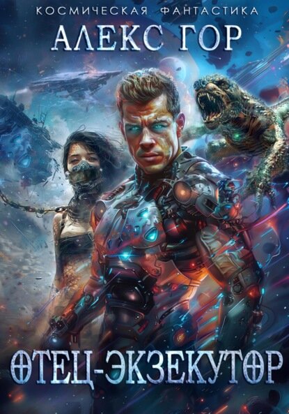 Отец-экзекутор [Цифровая книга]