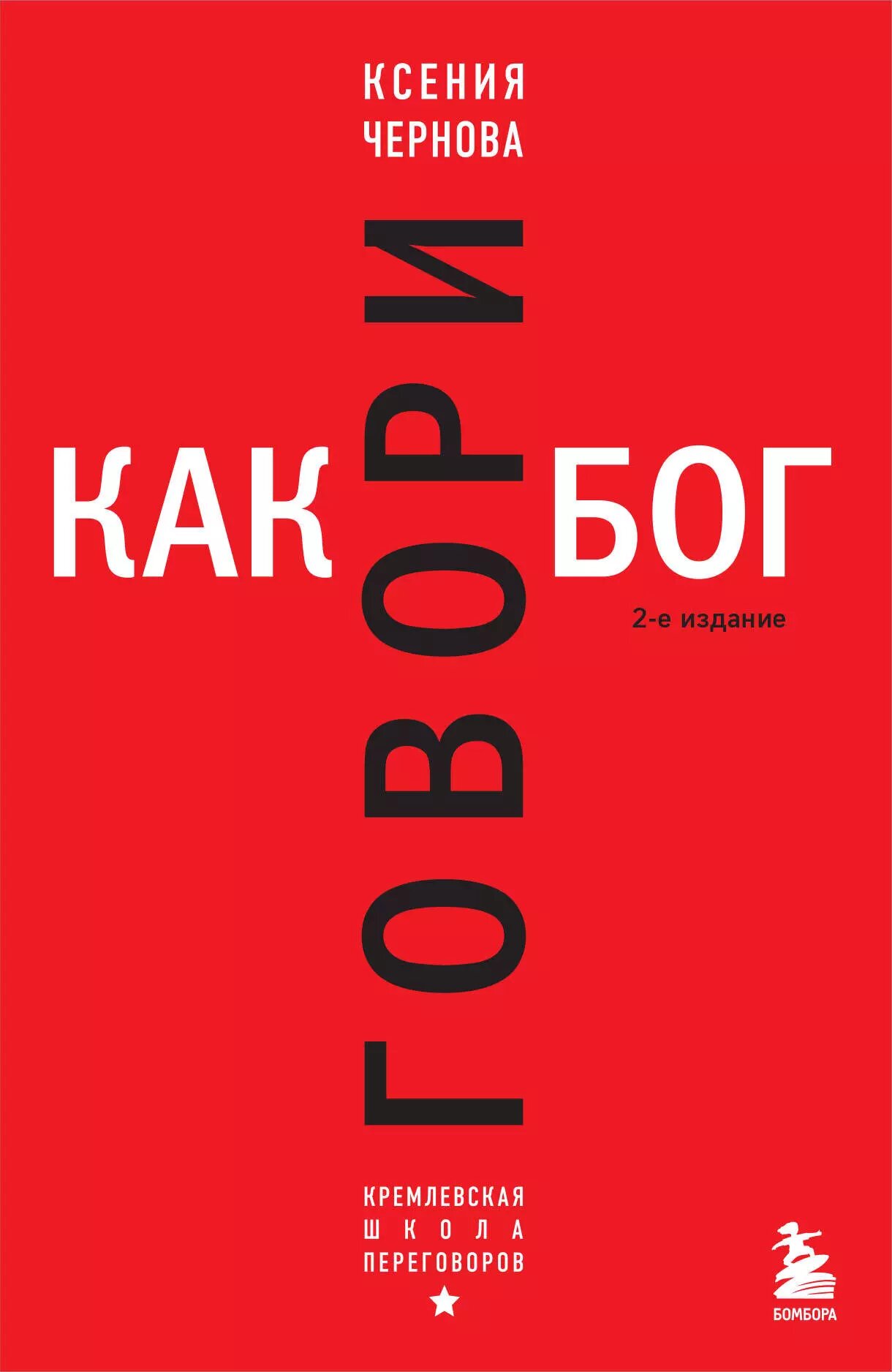 Говори как бог. 2-е издание(Ксения Чернова)