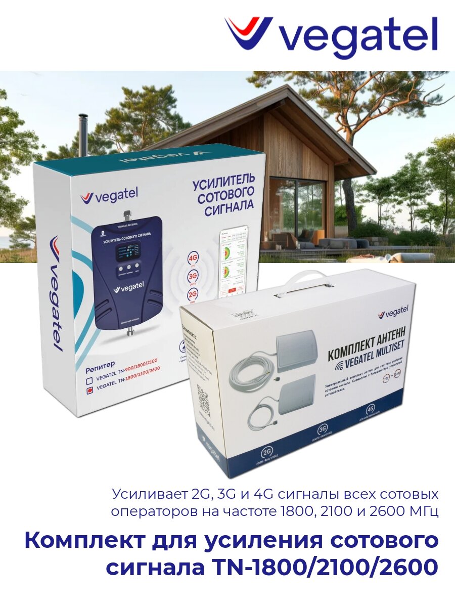 Усилитель сотовой связи и интернета Vegatel TN-1800/2100/2600 комплект репитер+антенны