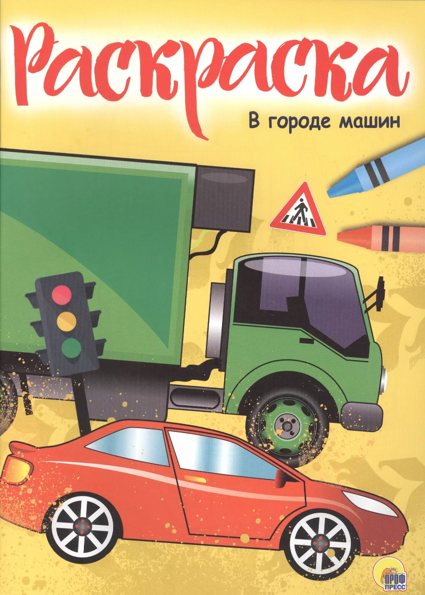 Раскраска А4 эконом. В городе машин