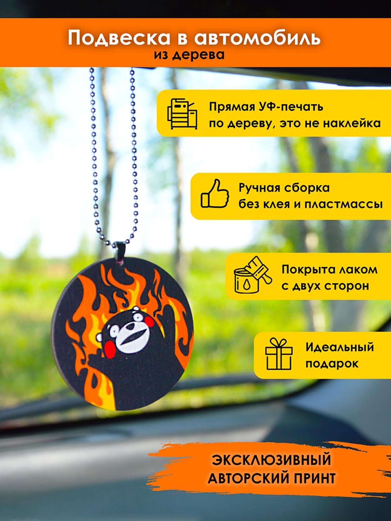 Подвеска в машину на зеркало MR. ZNACHKOFF "Кумамон", дерево, влагостойкий лак, на цепочке