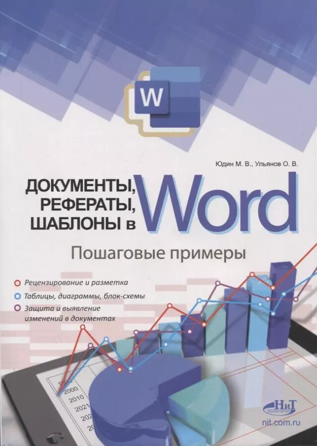 Документы, рефераты, шаблоны в WORD. Пошаговые примеры. Справочник-практикум(О. В. Ульянов, Михаил Юдин)