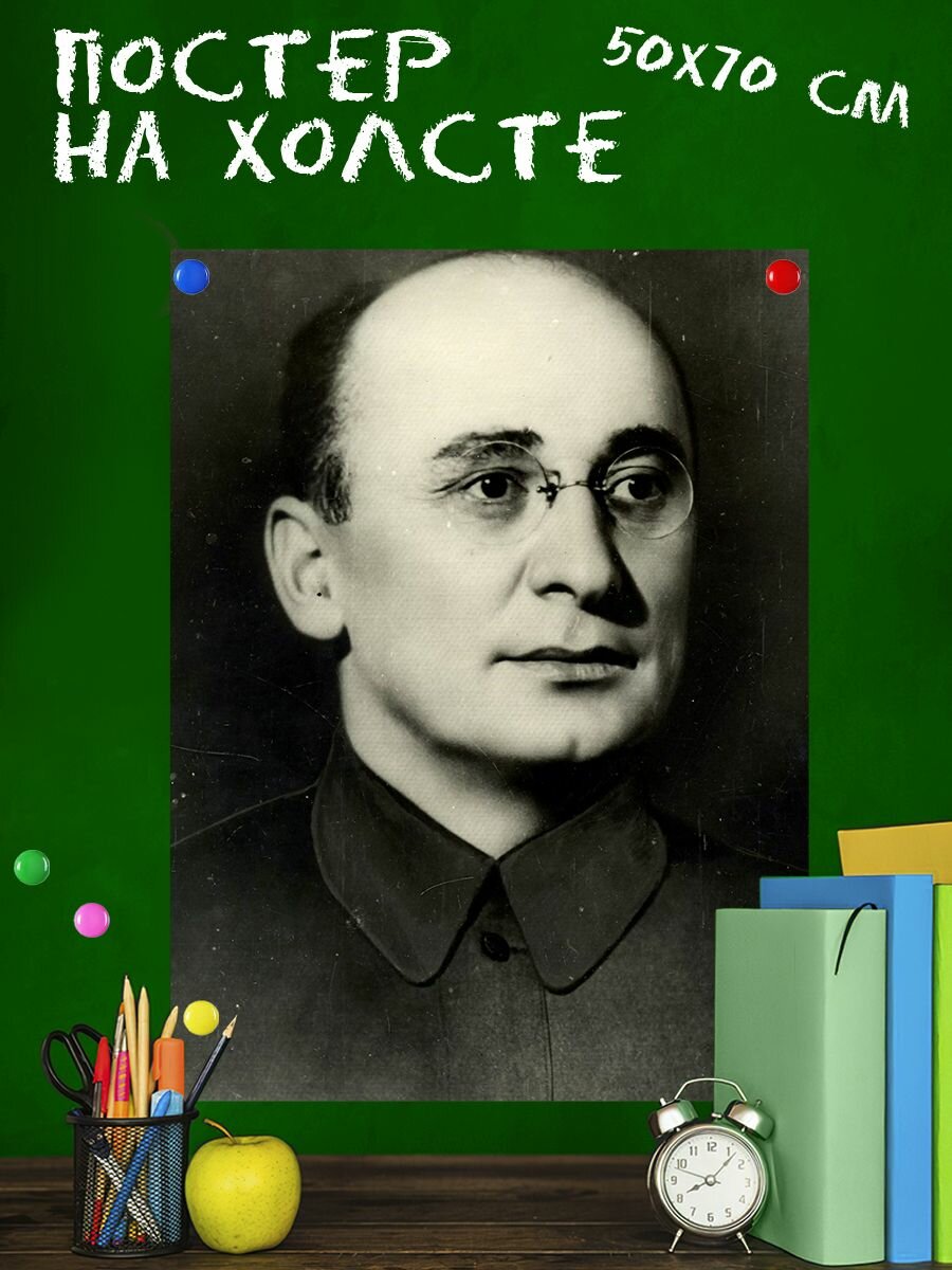 Обучающий постер-плакат для школы Портрет Лаврентий Павлович Берия 50х70 см