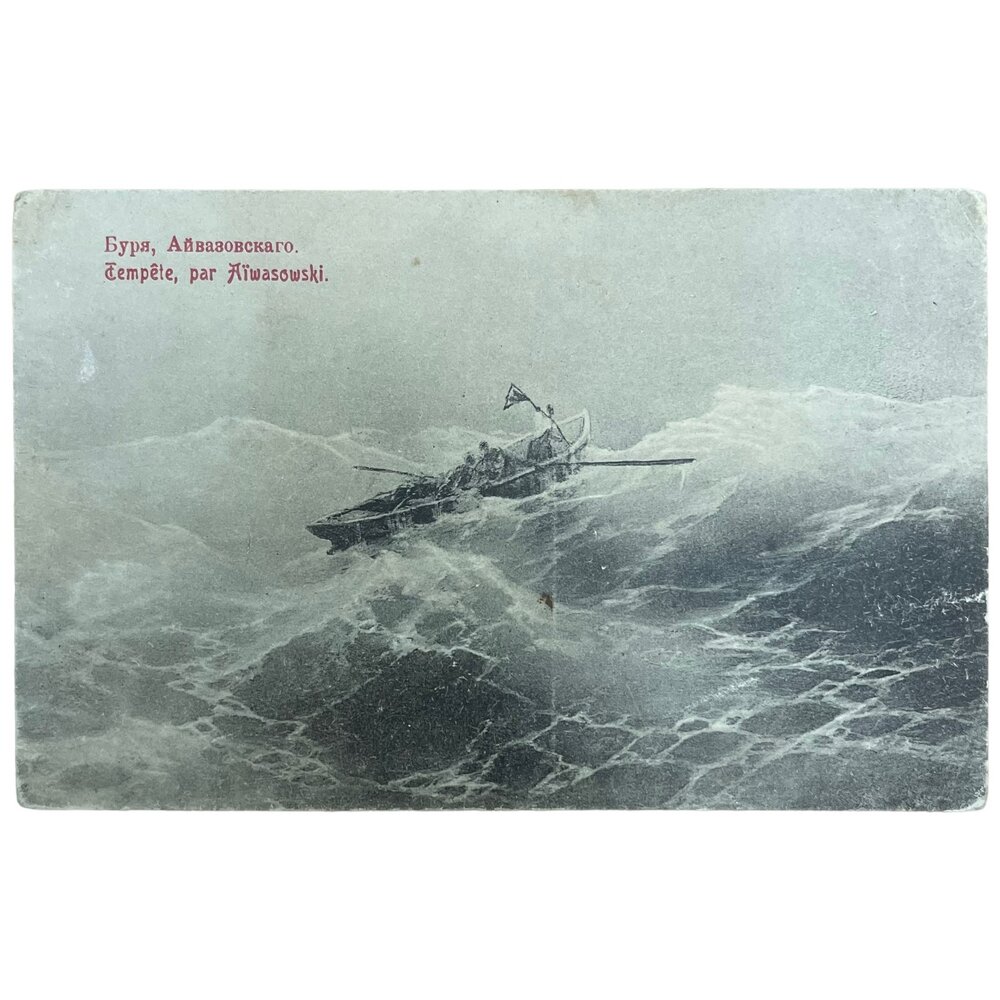Почтовая открытка "Буря, Айвазовского" 1900-1917 гг. Российская Империя