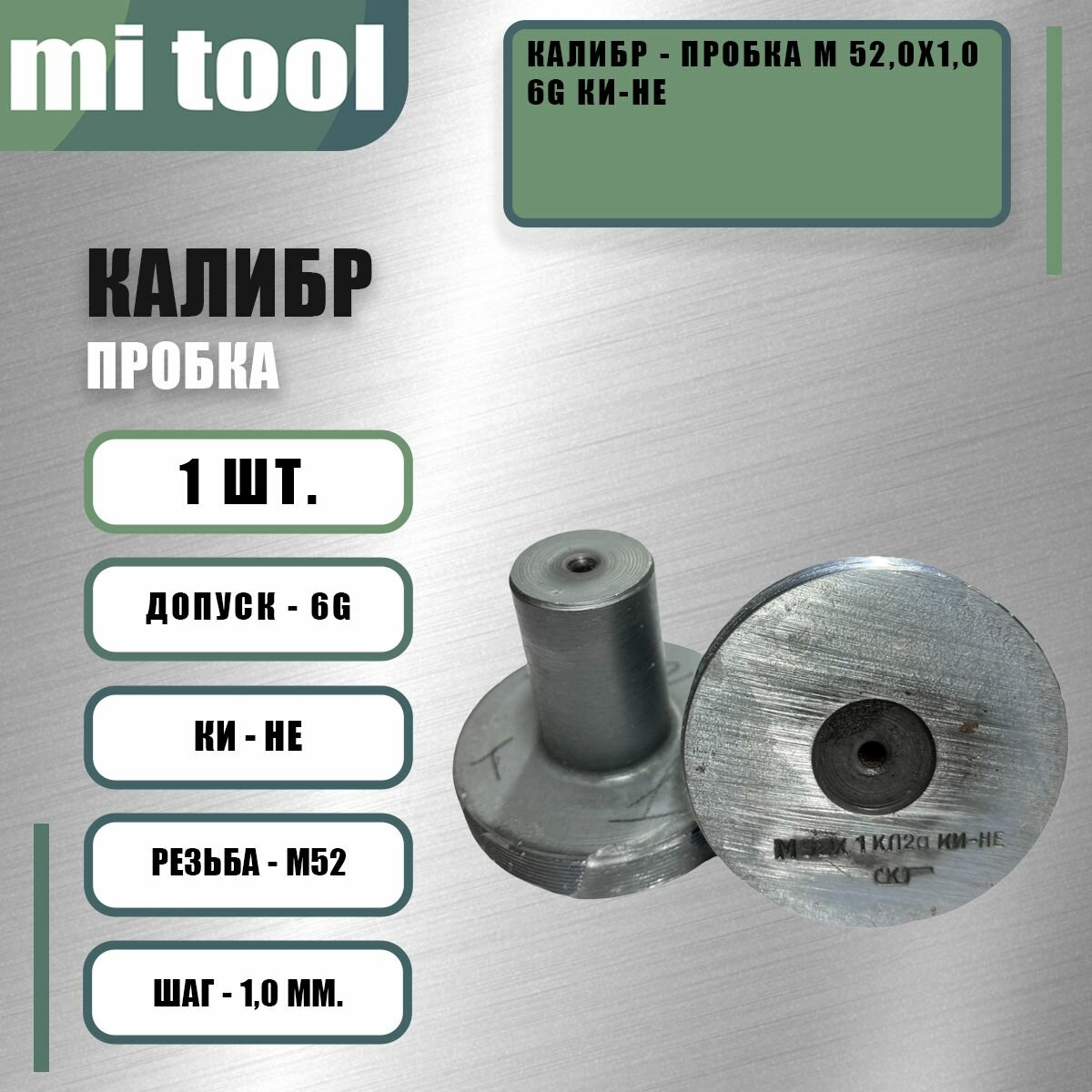 Калибр - пробка М 52,0х1,0 6g КИ-НЕ