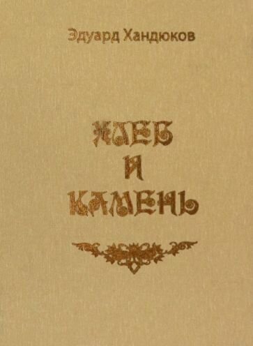 Эдуард Хандюков: Хлеб и камень