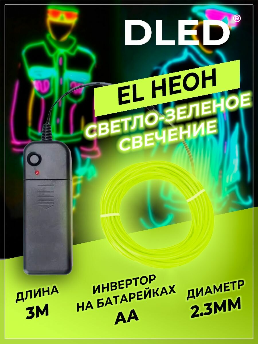 Набор DLED EL неон 2.3мм "Светло-зеленый" 3м с инвертором на батарейках АА