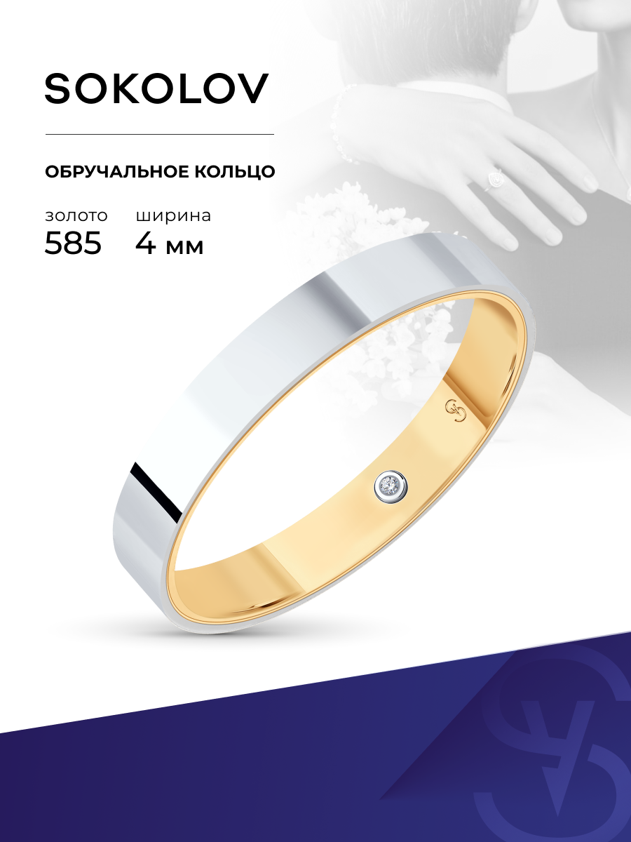 Кольцо обручальное, комбинированное золото, 585 проба, бриллиант