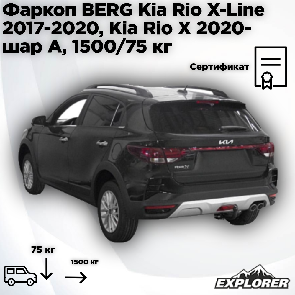 Фаркоп BERG Kia Rio X-Line (2017-2020), Kia Rio X (2020-) шар А, 1500/75 кг.