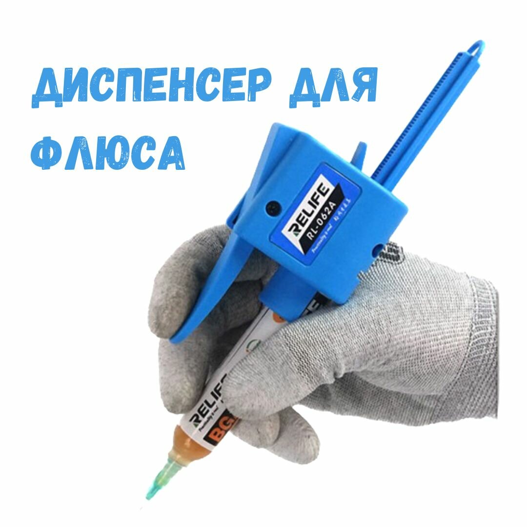 Универсальный бустер (диспенсер, пистолет, толкатель, дозатор для клея, флюса, пасты и пр.) RELIFE RL-062A для шприца 10CC (10 см3)