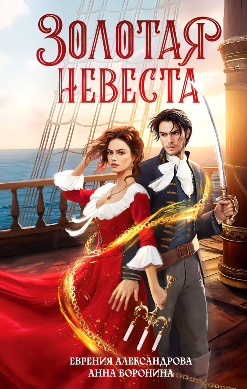 Золотая невеста, Александрова Е. А, Боронина А. М, ЭКСМО