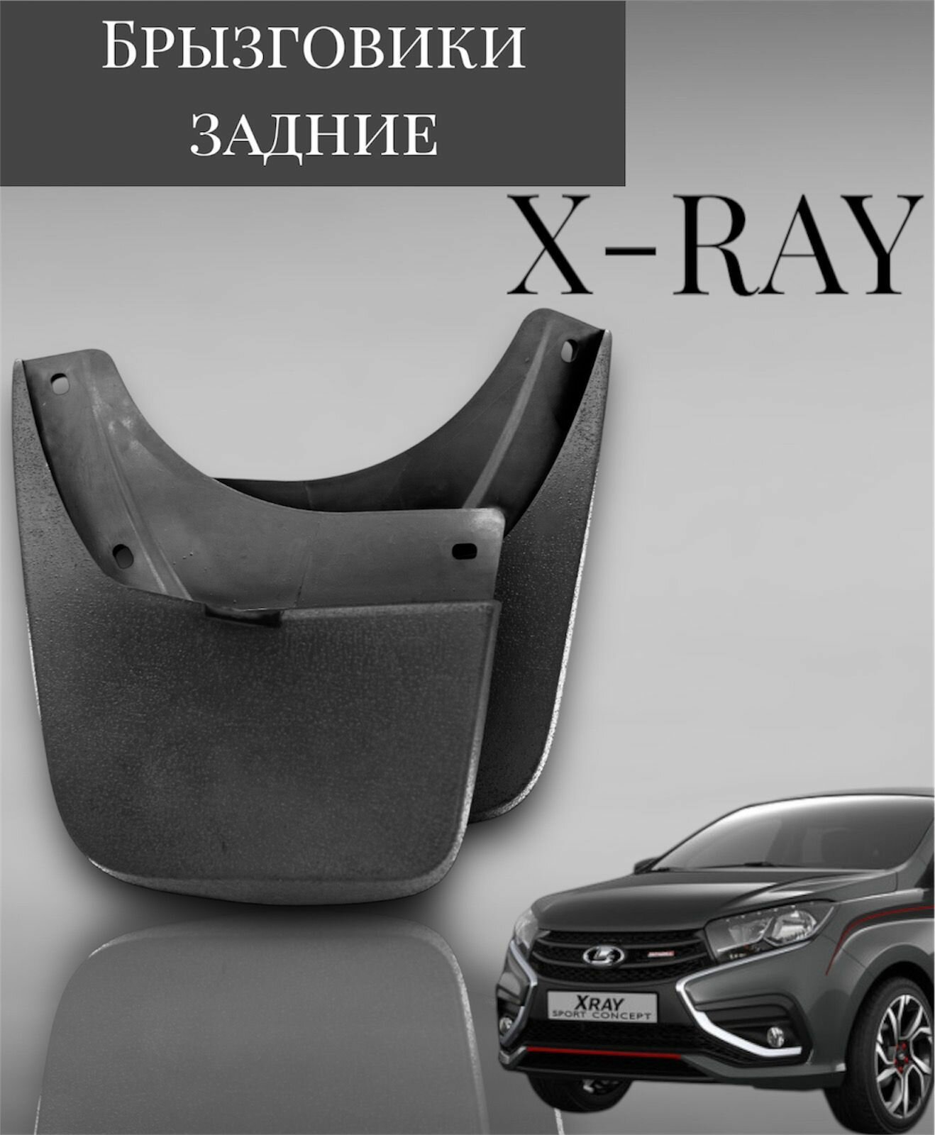 Брызговики (фартуки) задние (2 шт) Лада X-RAY / Балаково