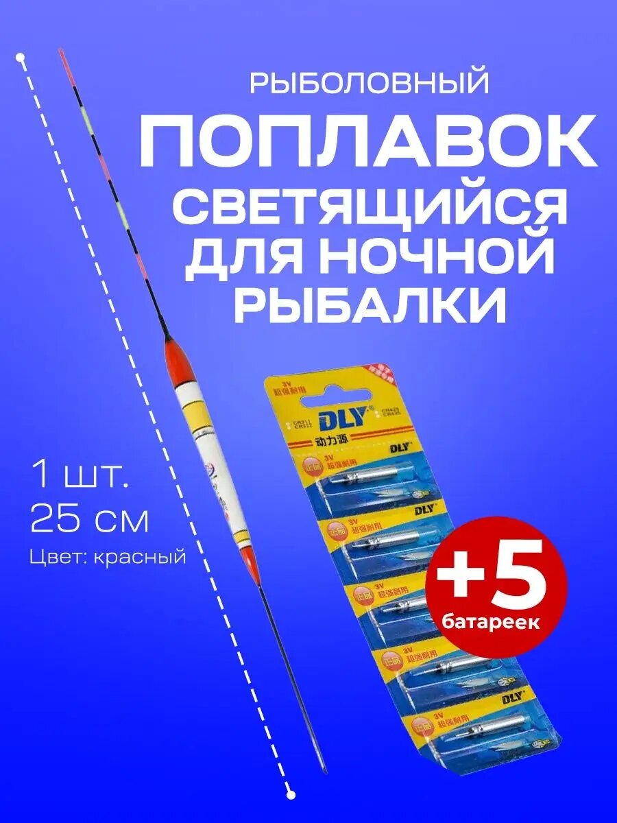 Поплавок светящийся для ночной рыбалки +5 батареек