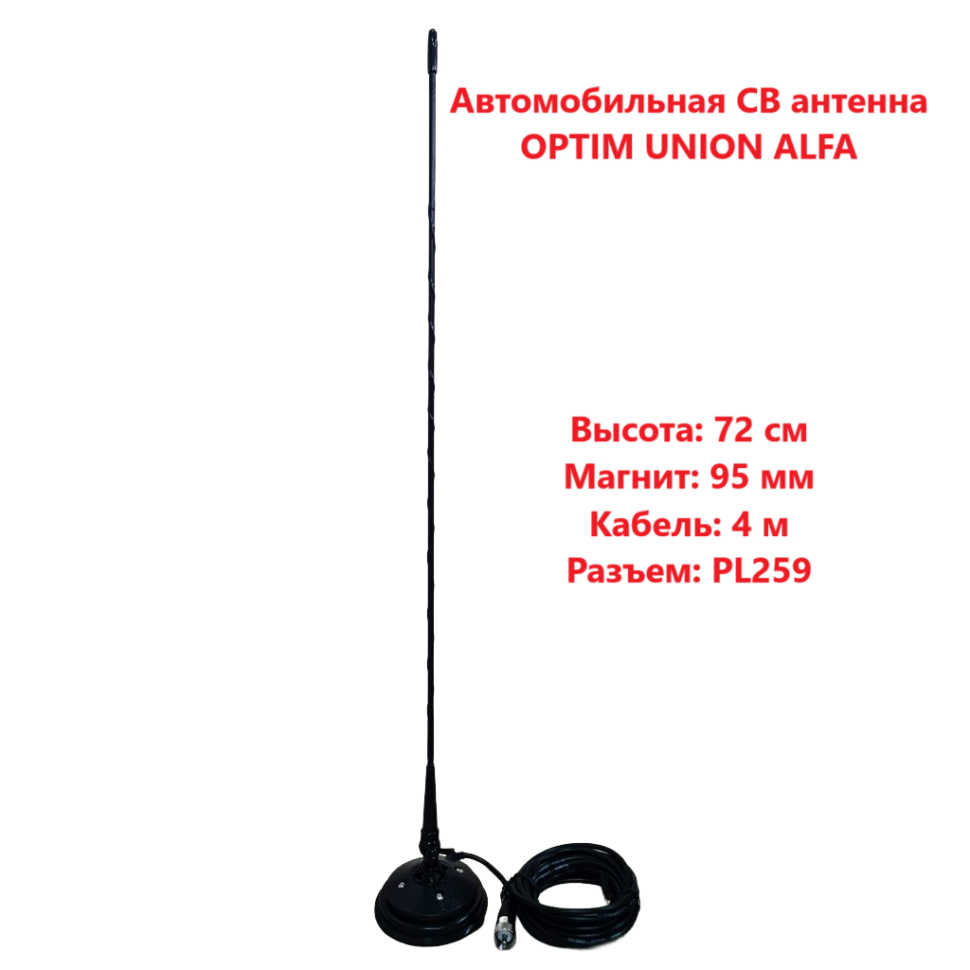 Антенна автомобильная OPTIM UNION ALFA, на магните, провод 4 м, разъем PL-259