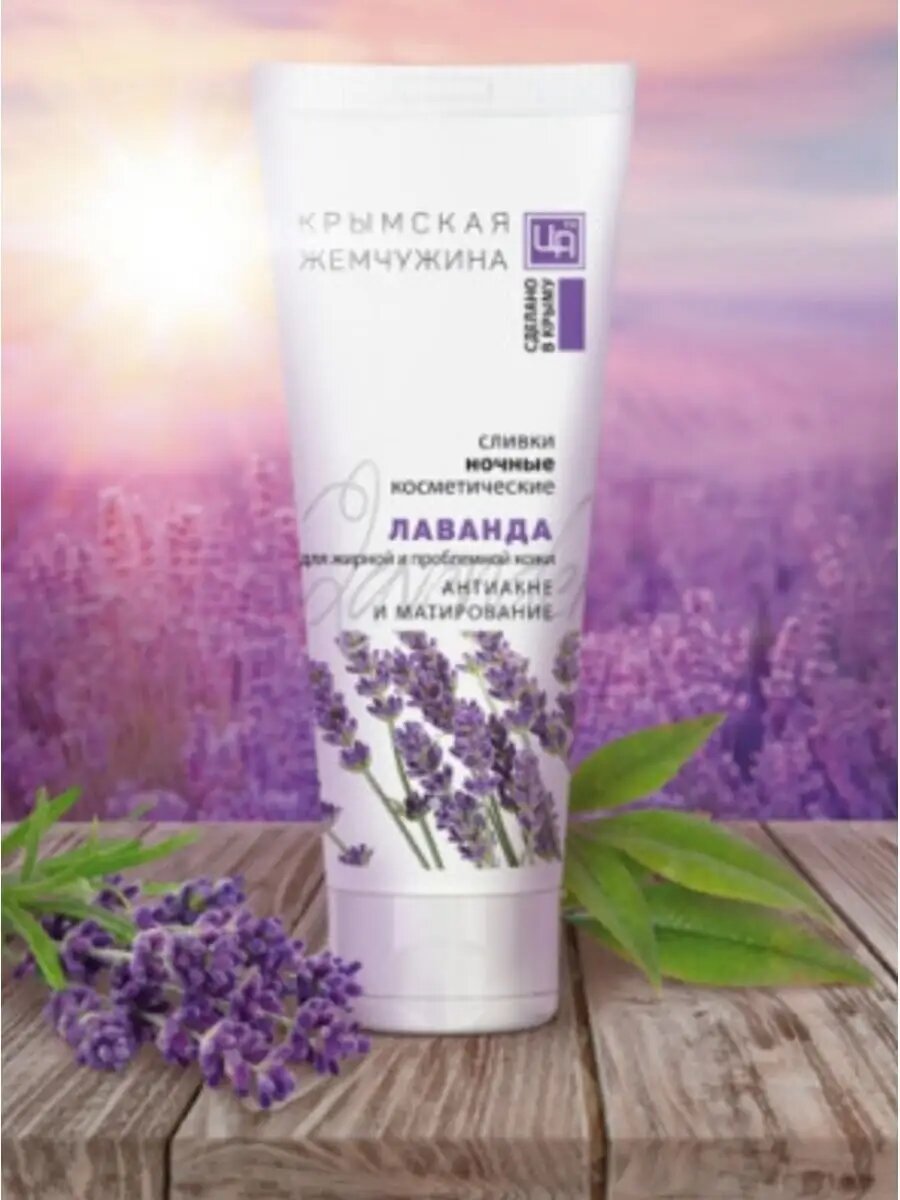 Сливки Лаванда крымская жемчужина