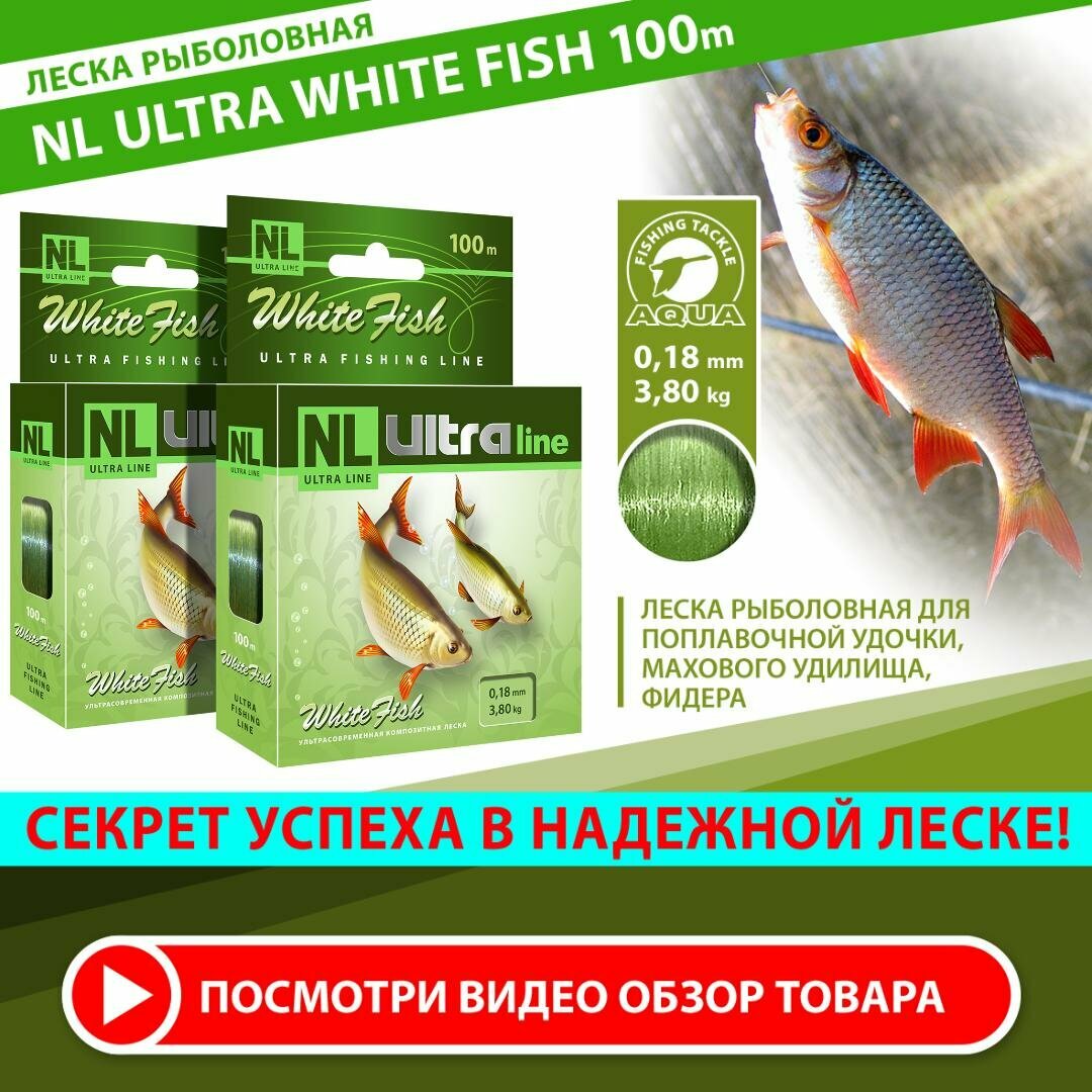 Леска рыболовная AQUA NL ULTRA WHITE FISH. На удочку (матчевую, болонскую или маховую) 0,18мм / 3,80кг / 100м