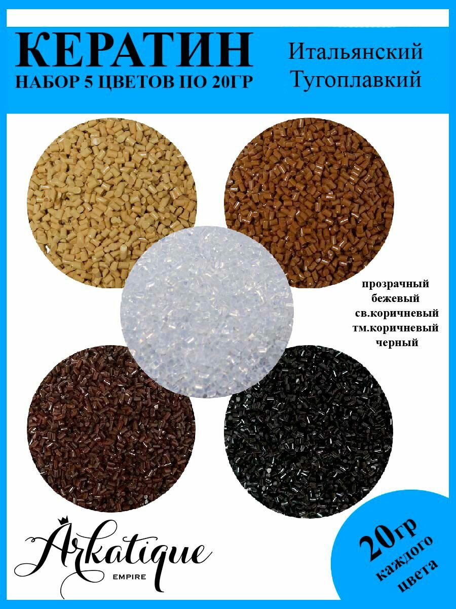 Кератин для наращивания волос микс по 20 грамм