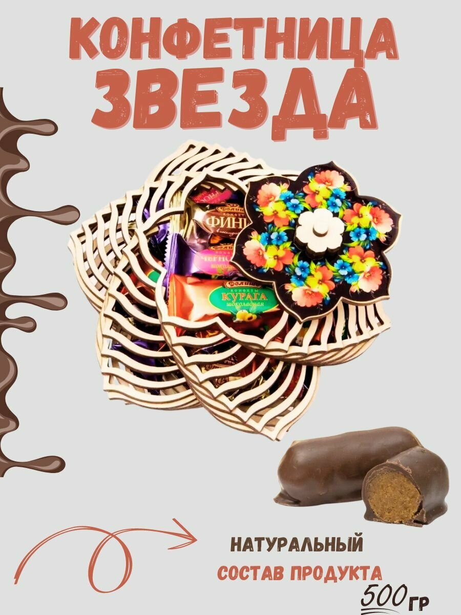 Конфеты в деревянной конфетнице "звезда" (Чернослив, Курага, Финик делише шоколадные), 500 гр