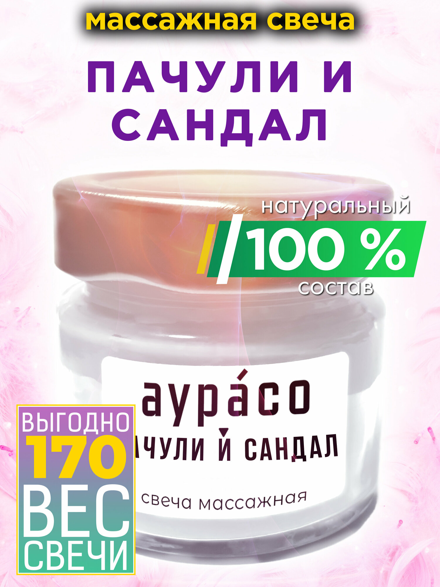 Пачули и сандал - натуральное массажное масло, ароматическая массажная свеча Аурасо из 100 % соевого воска, крем-свеча натуральная, 1 шт.