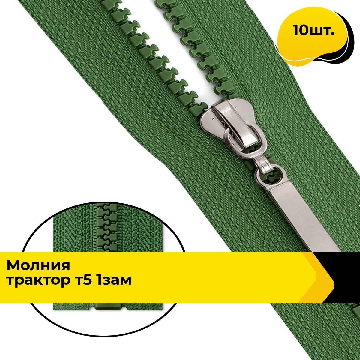 Молния для шитья и рукоделия тракторная 70 см, 10 шт.