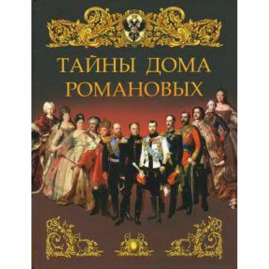 Тайны дома Романовых.
