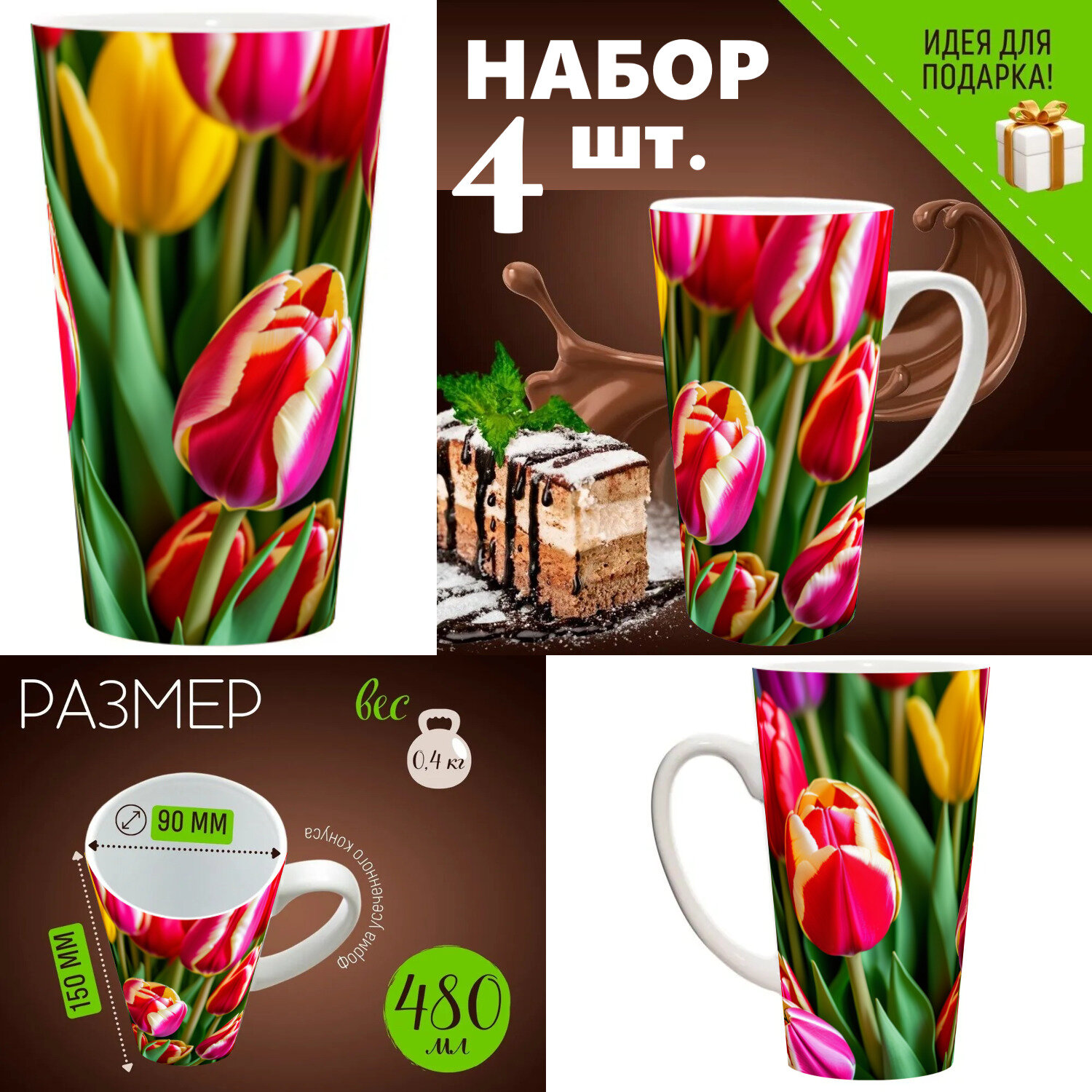 4 шт. Набор кружек с принтом "Весенний букет с тюльпанами" 500 мл.