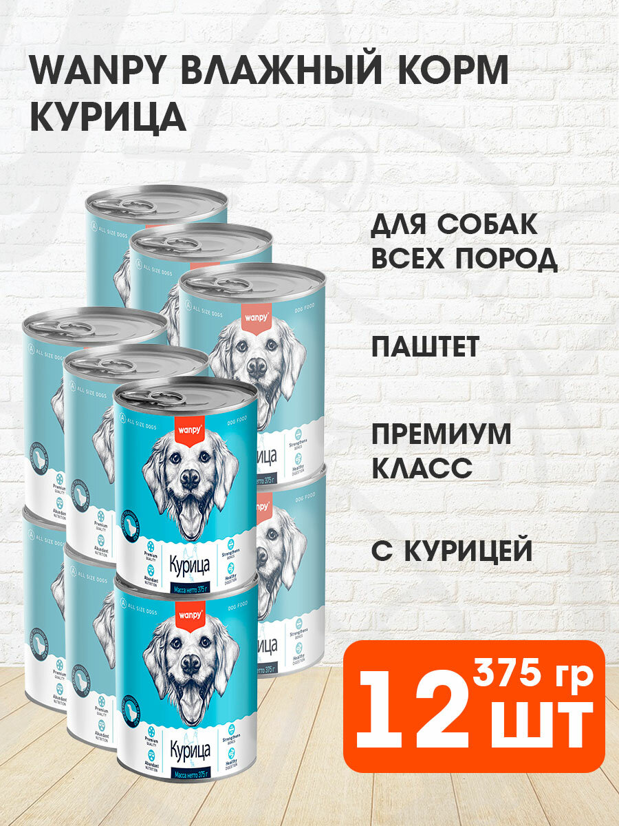 WANPY DOG для собак с курицей банка 375 гр 375 гр х 12 шт