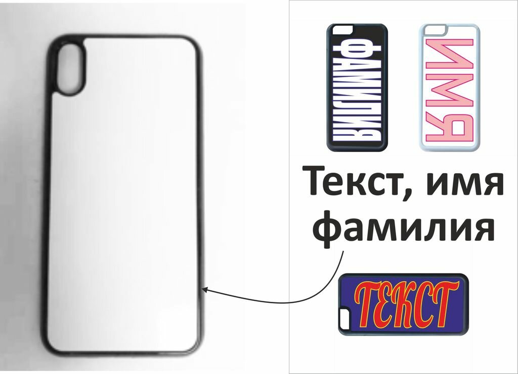 Чехол на телефон Iphone Xs Max (пластик) с вашим текстом