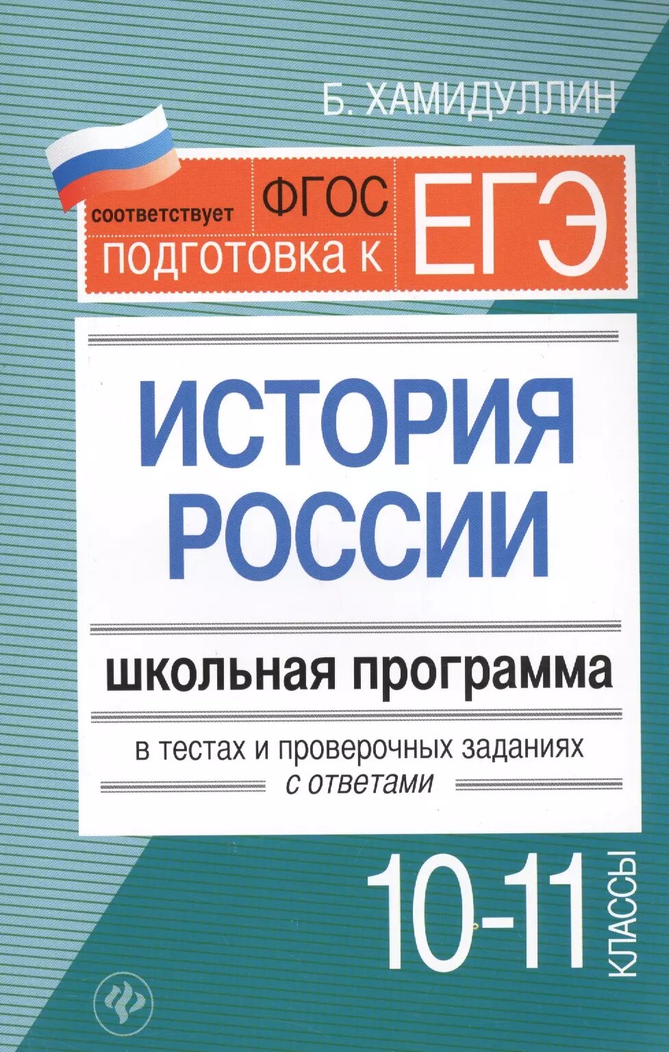 История России.10-11 классы: школ. программа в теста