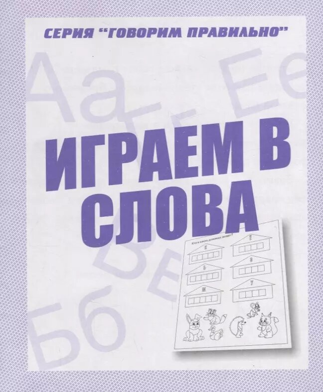 Играем в слова()
