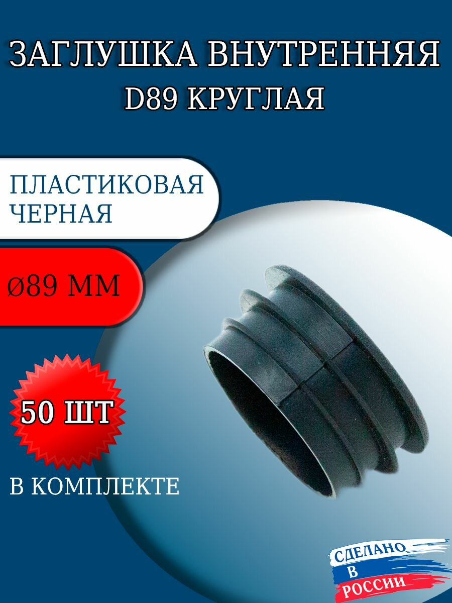 Заглушка внутренняя круглая диаметр d 89 мм (комплект 50 шт.)