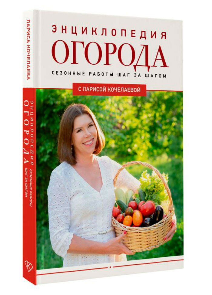 Энциклопедия огорода с Ларисой Кочелаевой: Сезонные работы шаг за шагом