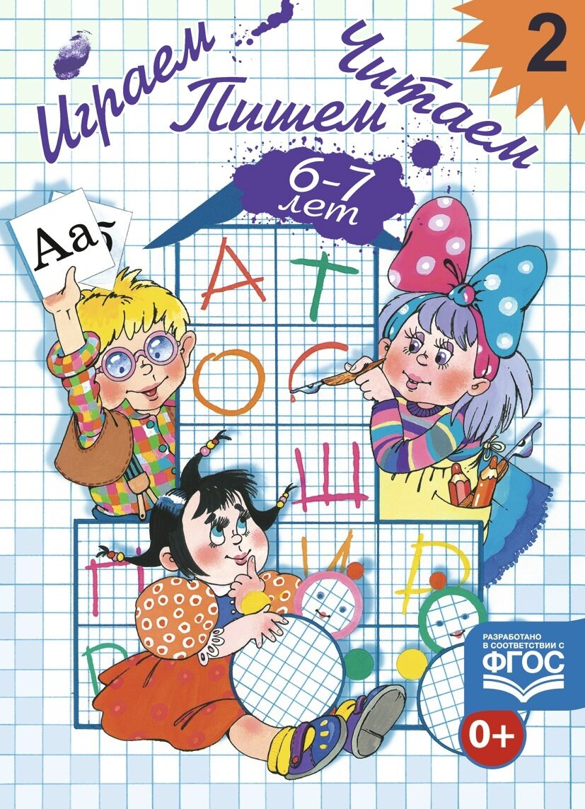 Рабочая тетрадь №2 Детство-Пресс Астафьева Е. О, Играем, читаем, пишем, (6-7 лет) (360829)