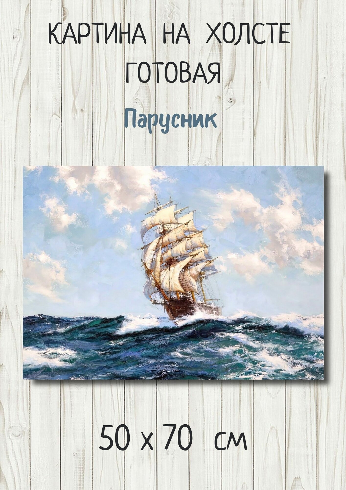 Картина с парусником в море - корабль с парусами на волнах 70х50