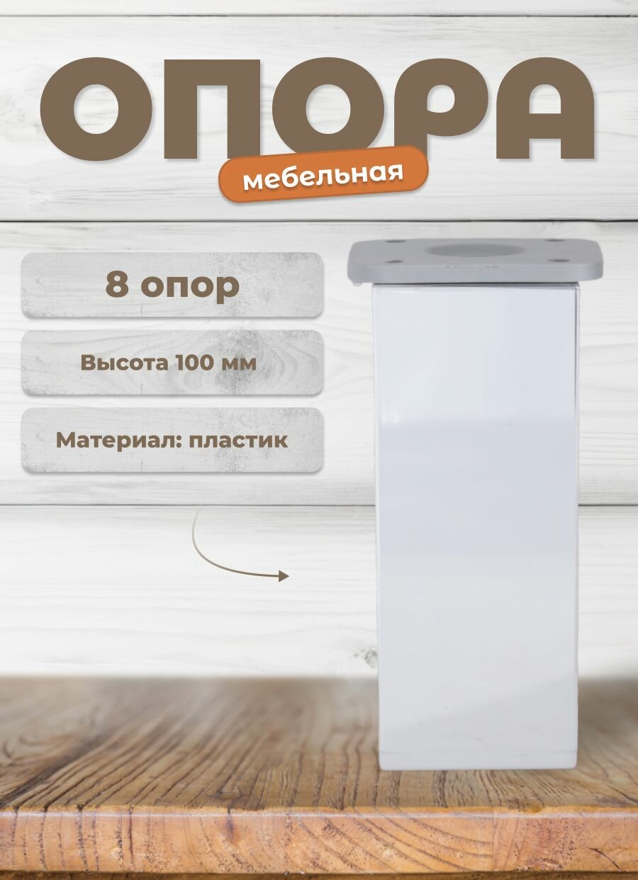 Ножка для мебели Brante высота 100 мм. ДК 8 блестящий хром (комплект 8 шт) опора мебельная для кухни, стола, шкафа, кровати