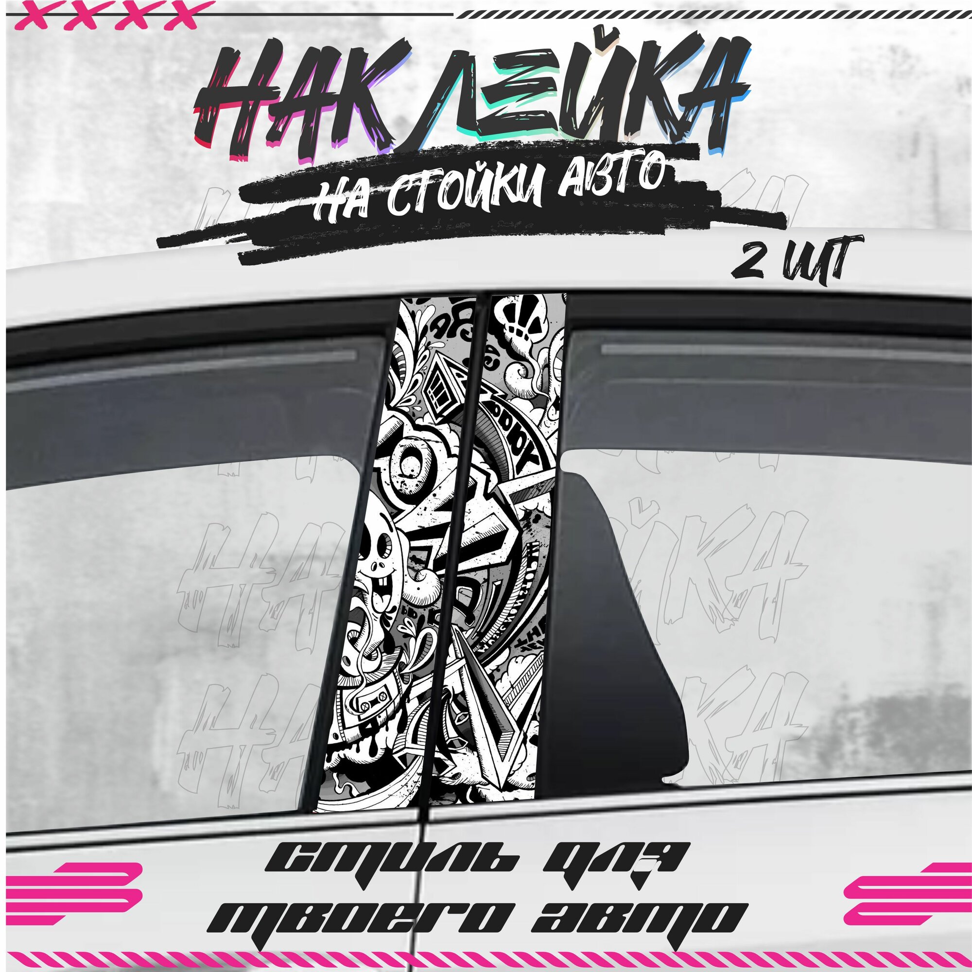 Наклейки на стойки дверей авто граффити