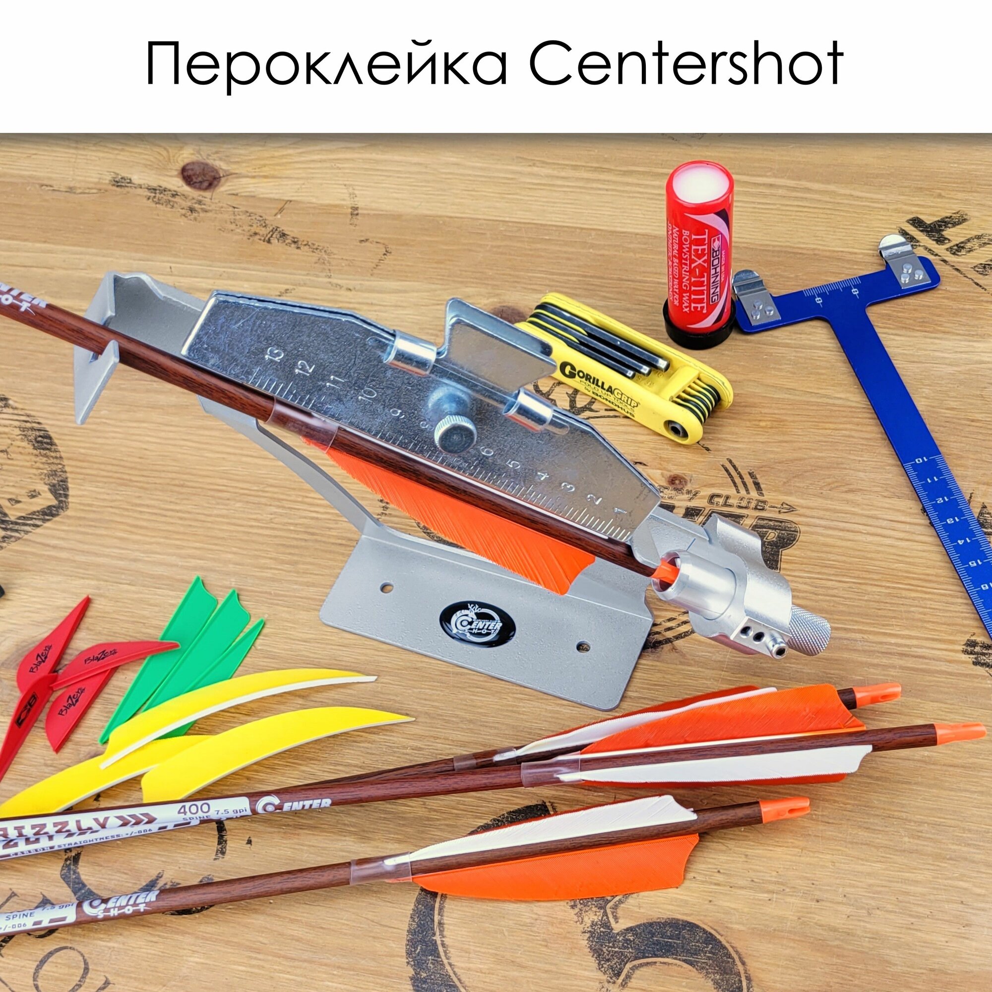 Пероклейка Centershot — фото 1