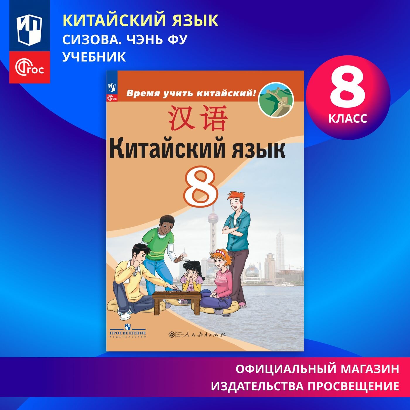 Китайский язык. Второй иностранный язык. 8 класс. ФГОС
