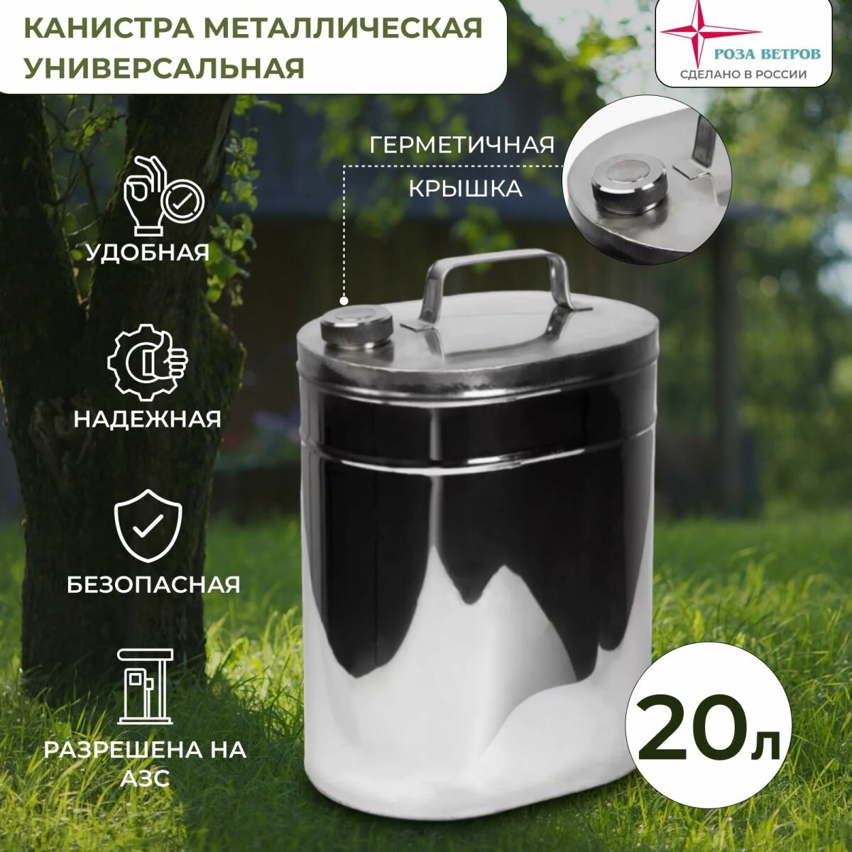 Канистра универсальная для бензина и для воды 20 л нерж Роза Ветров