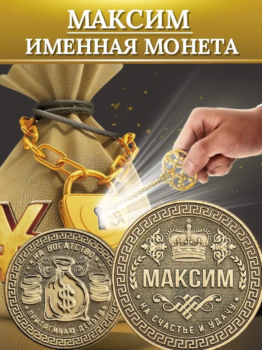 Именная монета - Максим