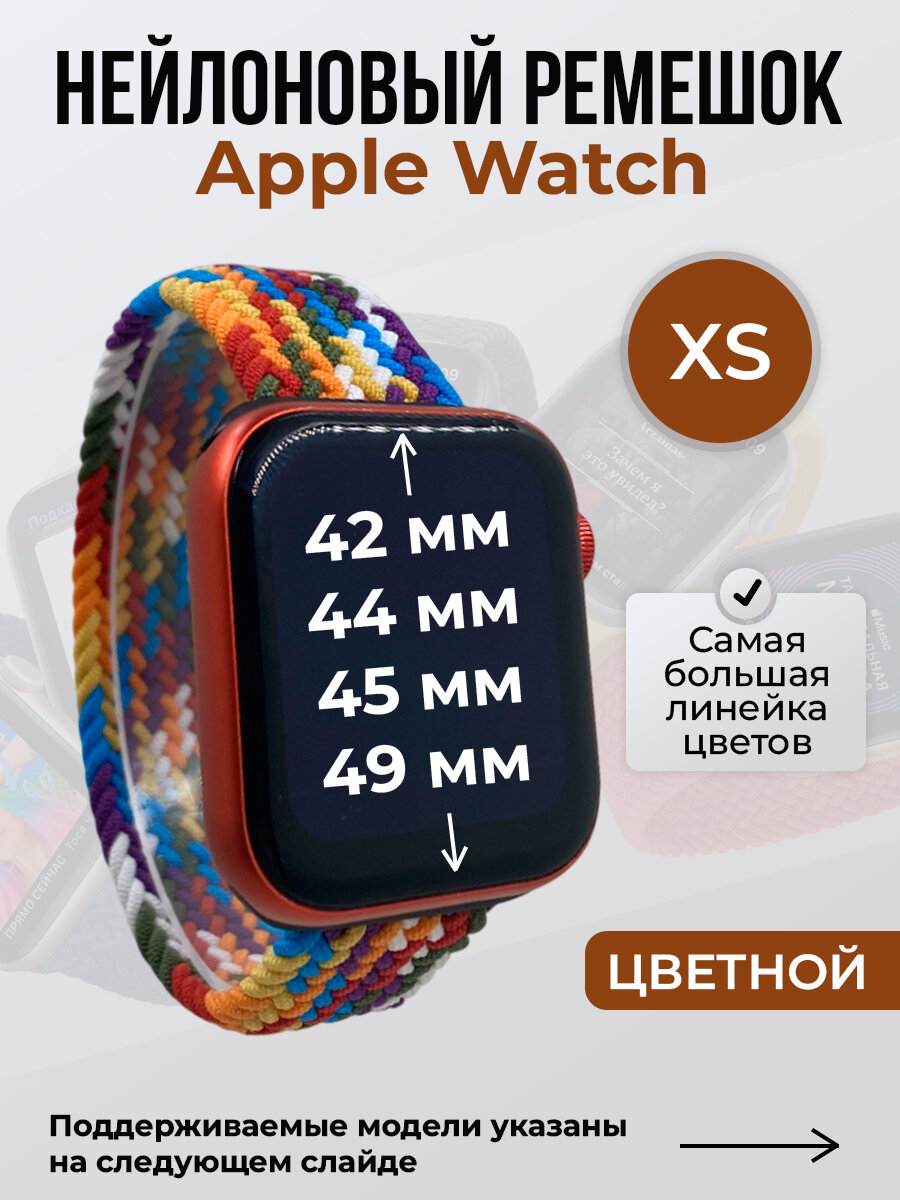 Нейлоновый ремешок для Apple Watch 1-9 / 10-11 46 мм / SE1-3 / ULTRA1-3 (42/44/45/46/49 мм), без застежки, цветной 2, размер XS