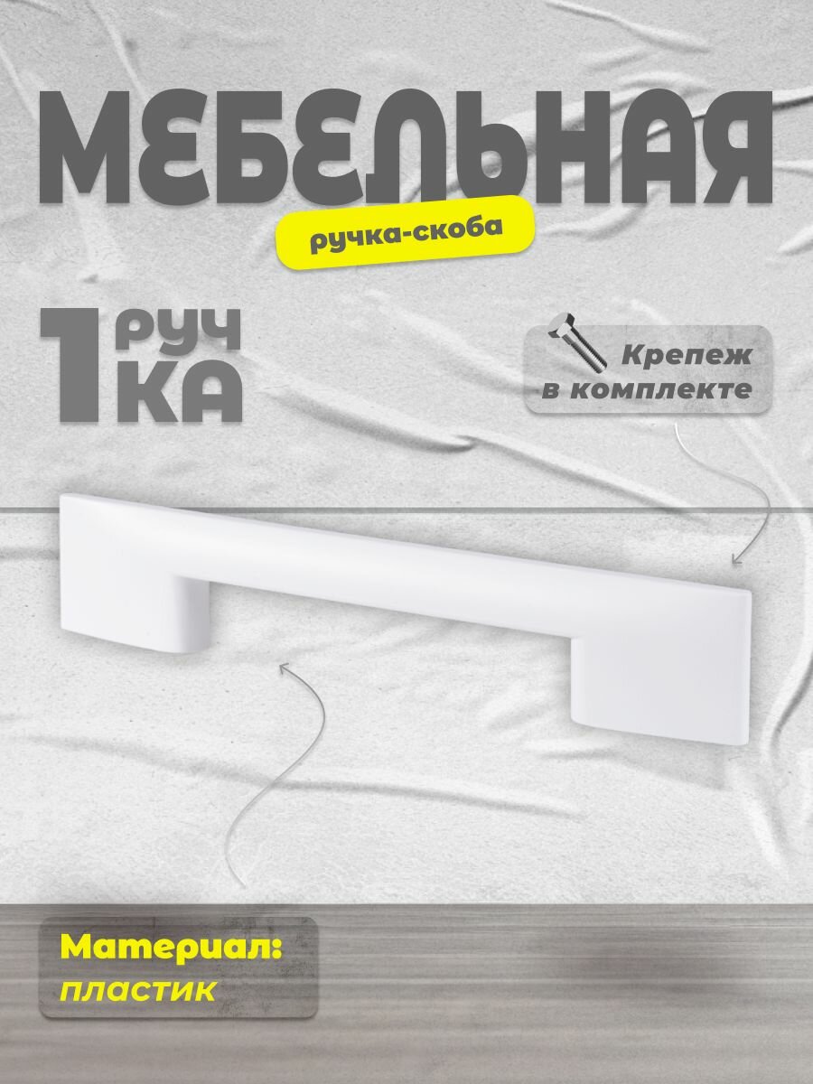 Ручка-скоба BRANTE 96 мм С28 цвет белый, ручка для шкафов, комодов, для кухонного гарнитура